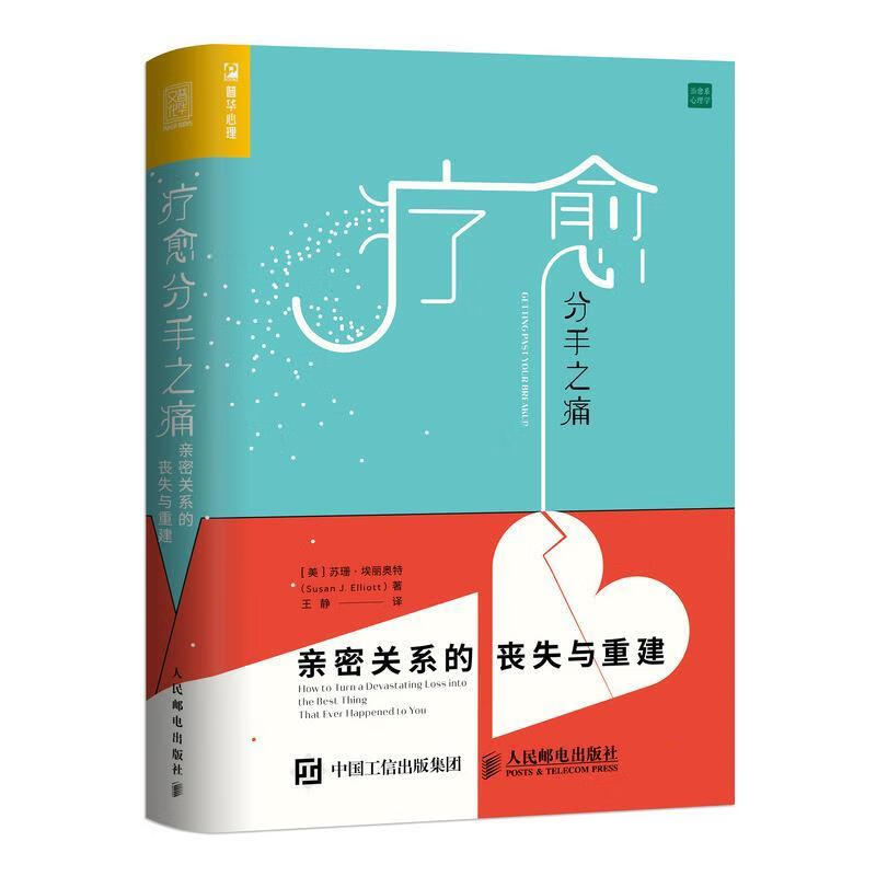 疗愈分手之痛 [美]苏珊·埃丽奥特(Susan J. Elliott) 9787115470737【