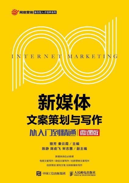 【新书】新媒体文案策划与写作 从入门到精通（微课版） 97875493385 骆芳,秦云霞 人民邮电出版