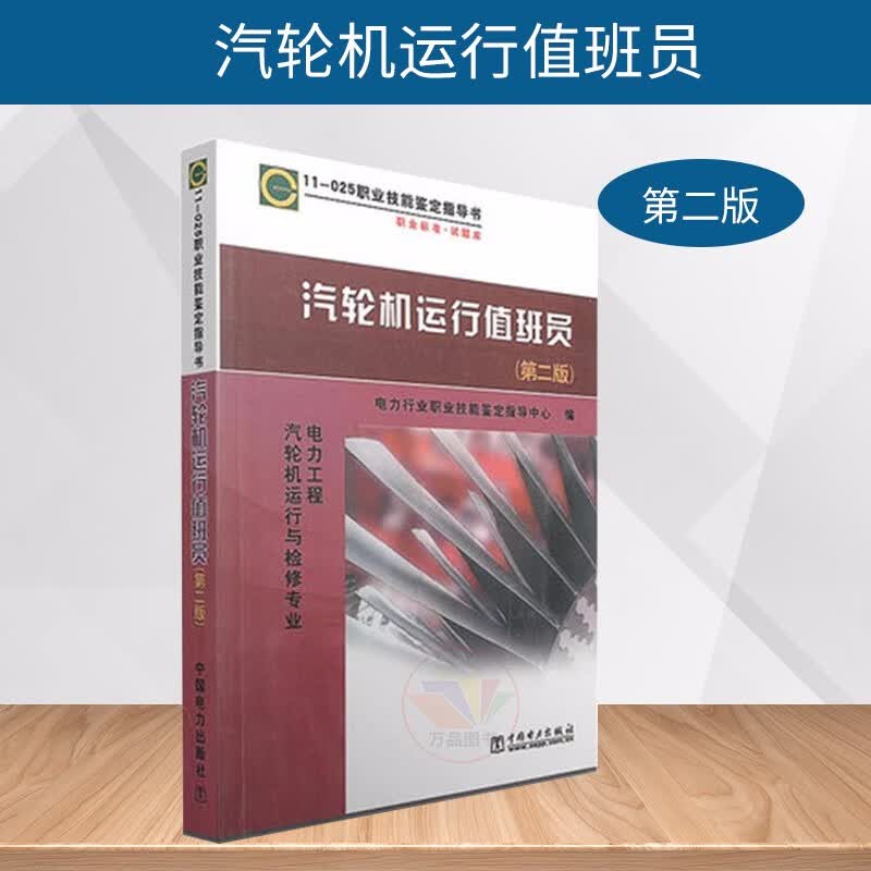 11-025 汽轮机运行值班员(电力工程汽轮机运行与检修专业11-025职