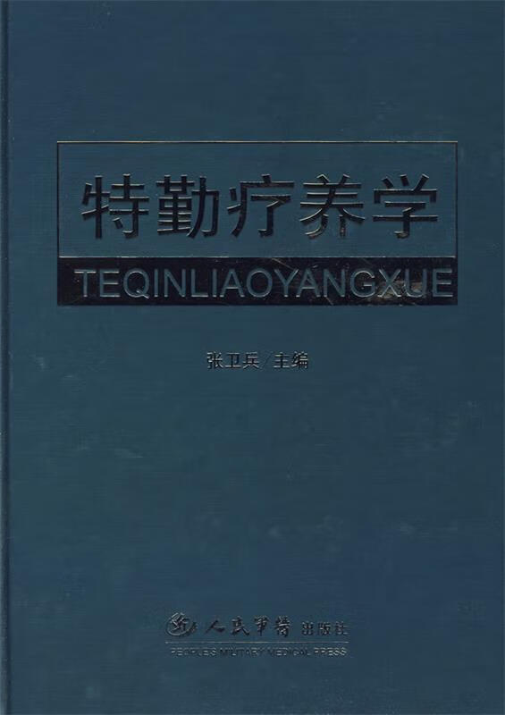 特勤疗养学 张卫兵 主编 人民军医出版社