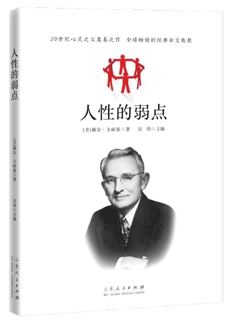 人性的弱点 9787209121736