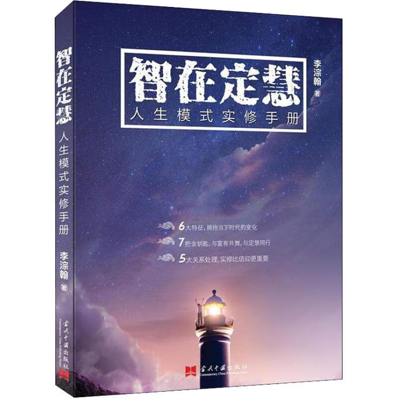 智在定慧 人生模式实修手册 李淙翰