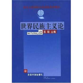 世界民族主义论