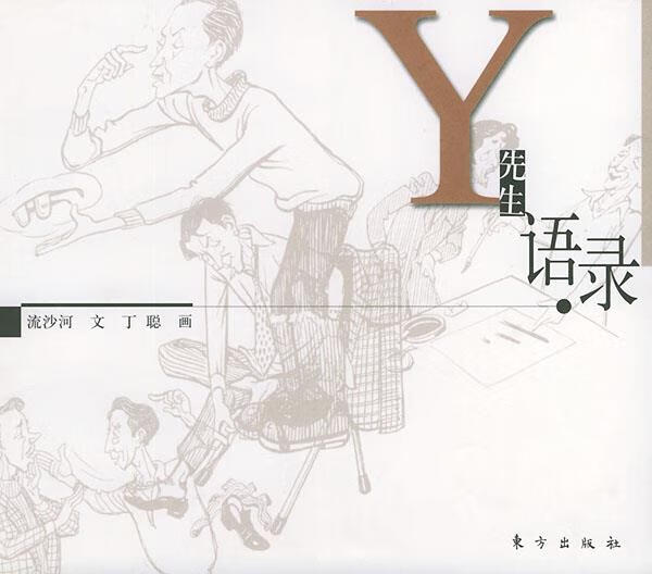Y先生语录 流沙河 文,丁聪 画