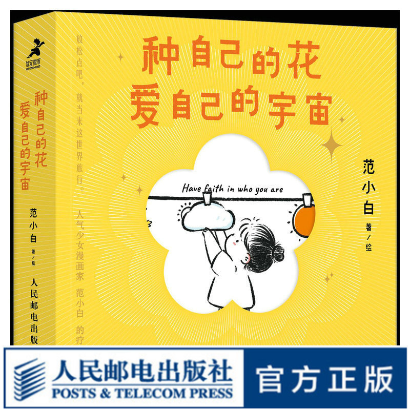 【现货 单本包邮！】种自己的花，爱自己的宇宙 人气少女漫画家范小白成功励志图文漫画作品集附赠两枚立体书签