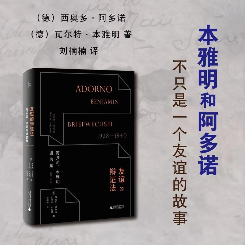 友谊的辩证法：阿多诺、本雅明通信集1928—1940