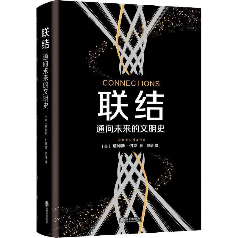 联结 通向未来的文明史 (英)詹姆斯·伯克(James Burke) 历史/史学理论
