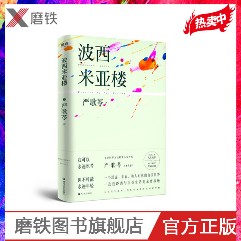 波西米亚楼 严歌苓 著享誉世界文坛的华人女作家 严歌苓 经典代表作 真实动人的人生故事，再现严歌苓的