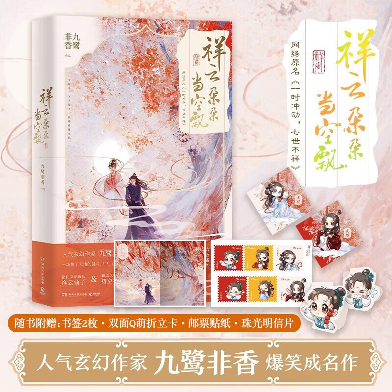 祥云朵朵当空飘 九鹭非香 中国当代长篇小说 九鹭非香 爆笑成名作七时吉祥 苍兰诀 杨超越 丁禹兮 驭鲛记 青春文学 小博集包邮 祥云朵朵当空飘