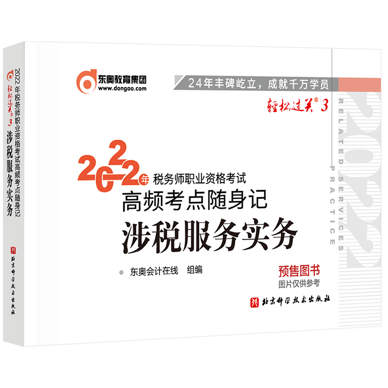 税务师/东奥轻三/涉税服务实务 2022年税务师职业资格考试高频考点随身记