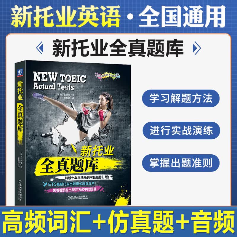 【新托业】托业英语考试2023备考新托业全真题库2022年十年实战考试用书全新修订toeic历年真题