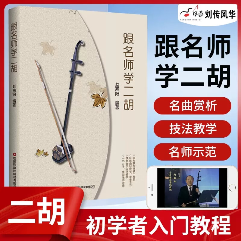 【现货速发】跟名师学二胡 赵寒阳 编著 二胡乐器初学者入门二胡教材乐谱独奏曲谱大全练习曲集简谱教学零基础学二胡名曲赏析技法教学名师示范