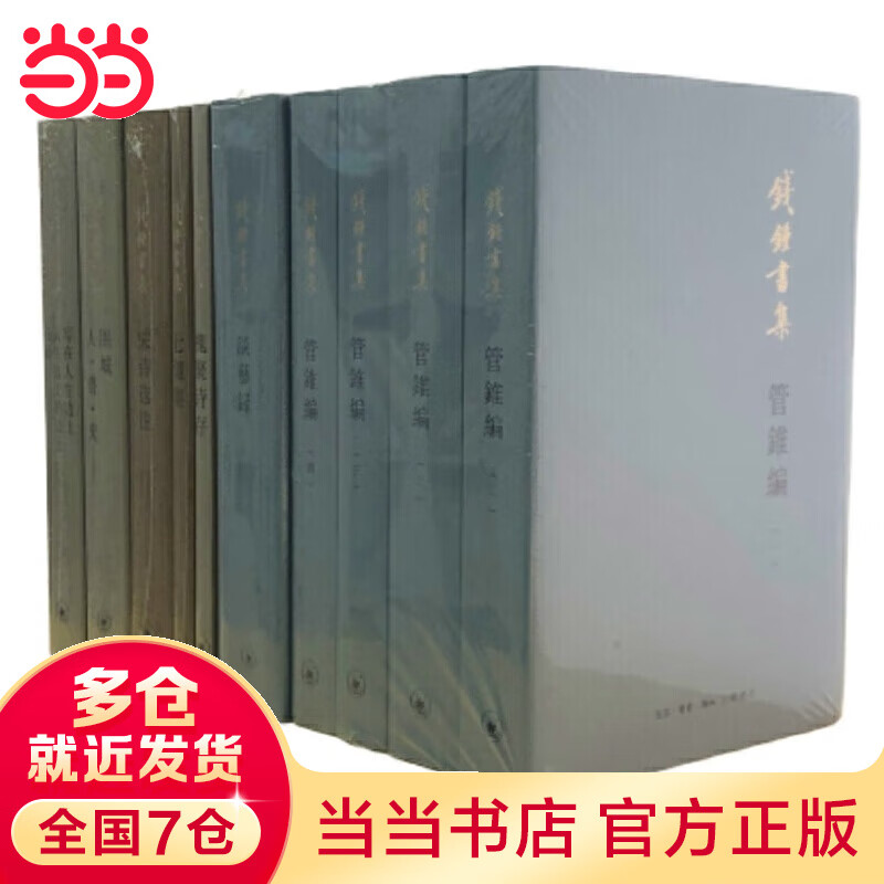 钱钟书作品集（全7册）新版平装