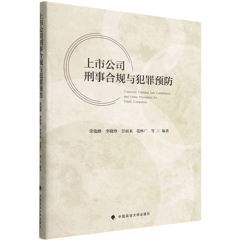 上市公司刑事合规与犯罪预防