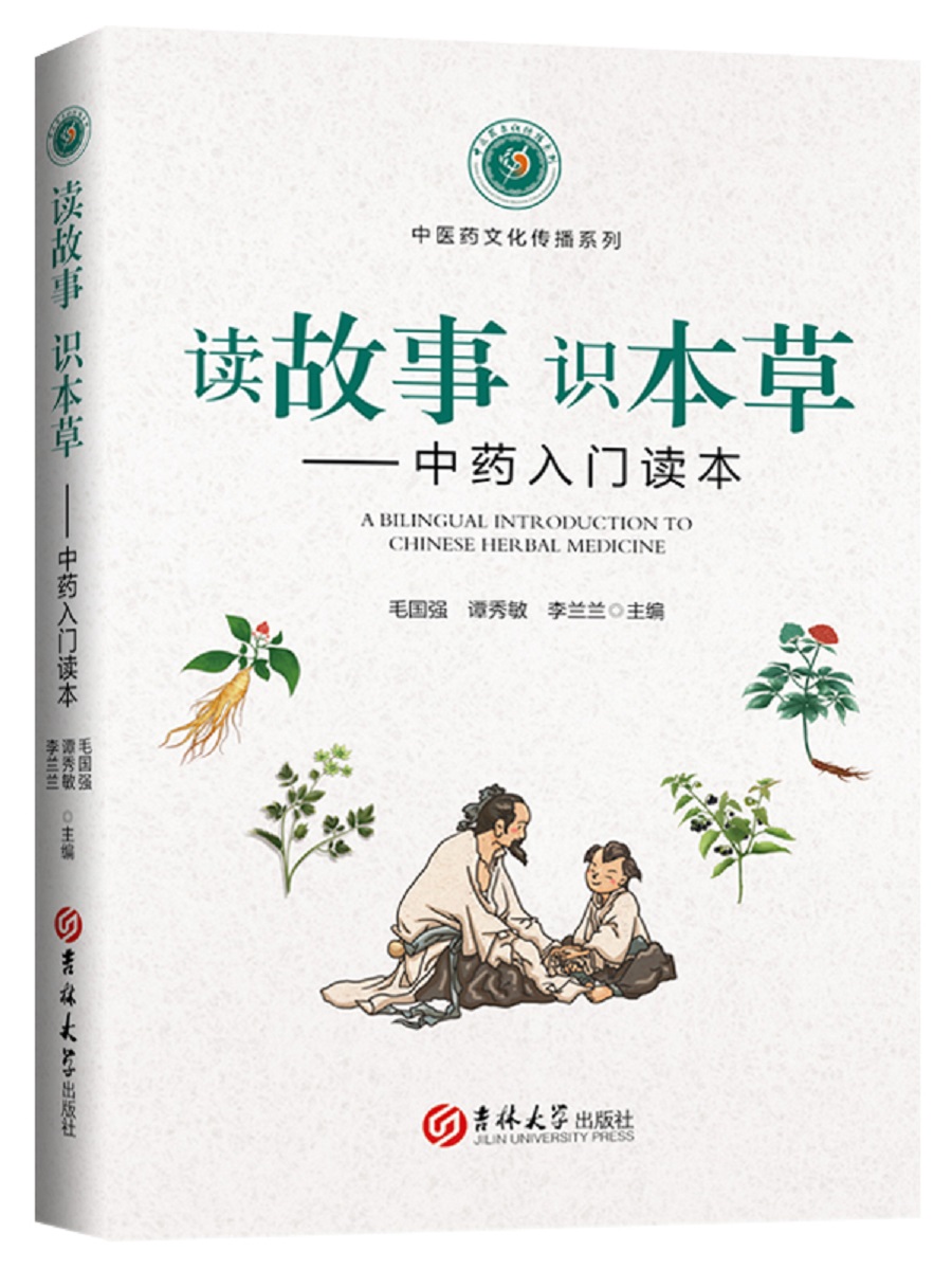 读故事?识本草：中药入门读本