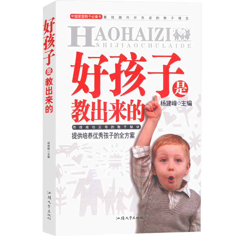 好孩子是教出来的