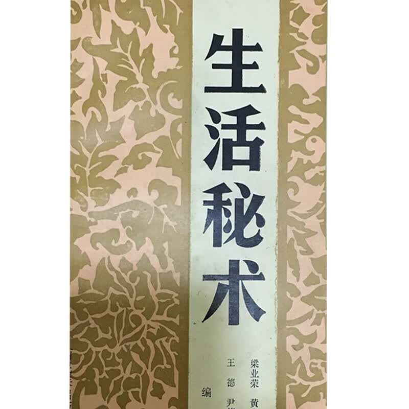 【书】生活秘术