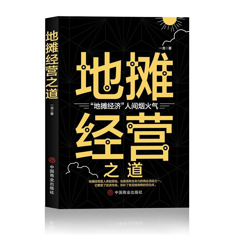 【1元专区】地摊经营之道 地摊经营之道