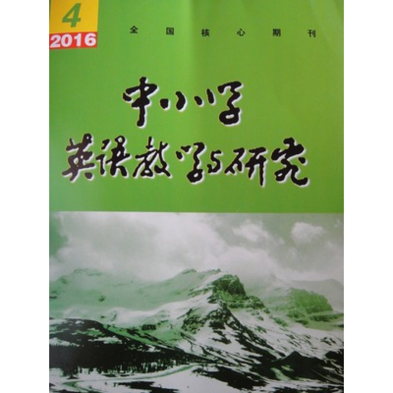 【2023年订阅】中小学英语教学与研究（全年12期）邮发号：4-327
