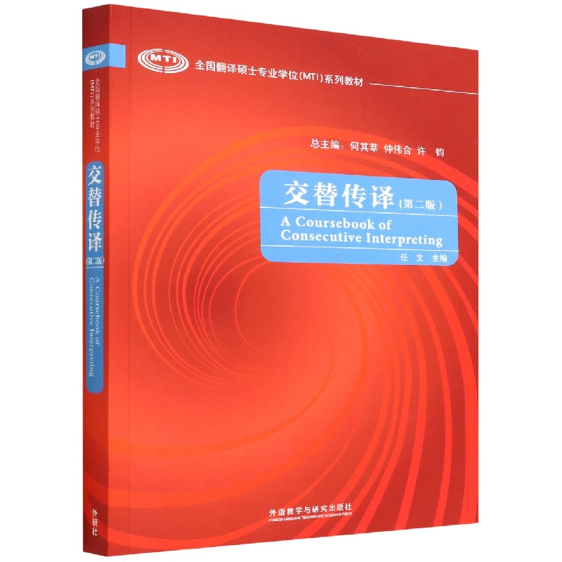 交替传译(第二版)(全国翻译硕士专业学位系列教材)(2022版) 任文等