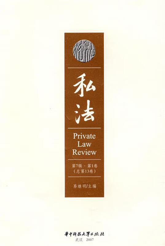 私法 易继明 主编