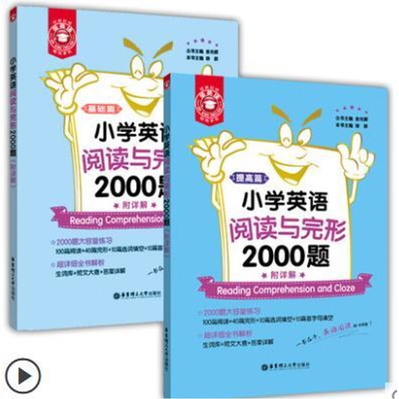小学英语阅读与完形2000题 讲解篇+练习篇 阅读理解与完型填空