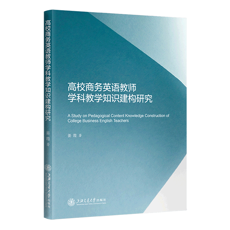 高校商务英语教师学科教学知识建构研究