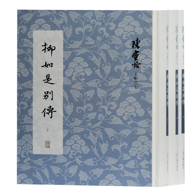 柳如是别传(上中下)(精)/陈寅恪文集
