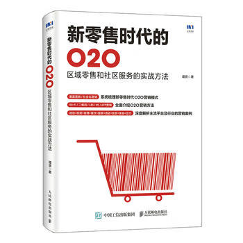 新零售时代的O2O 区域零售和社区服务的实战方法 零售销售营销推广实战书籍 定位新生代商业模式