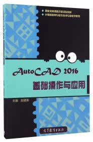 AutoCAD 2016基础操作与应用【好书】