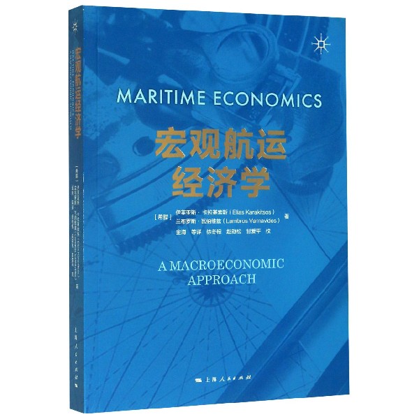 宏观航运经济学