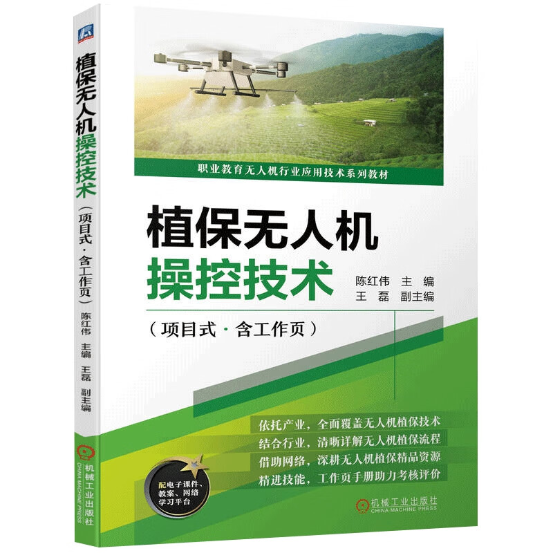 植保无人机操控技术