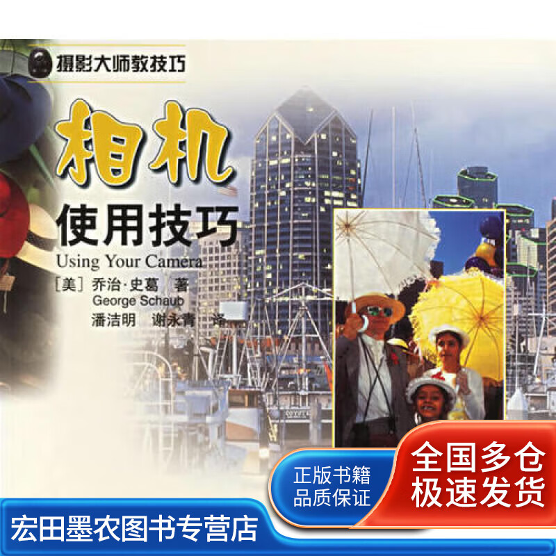 相机使用技巧 摄影大师教技巧【好书】
