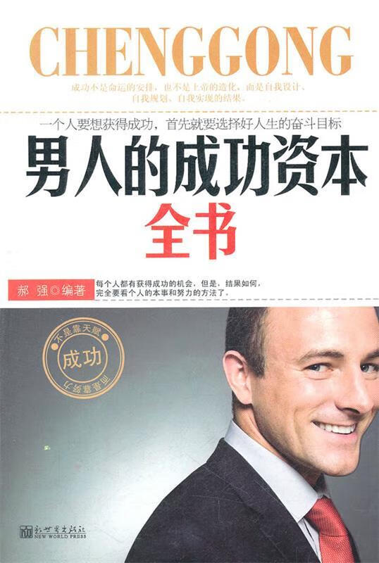 男人的成功资本全书【好书，下单速发】