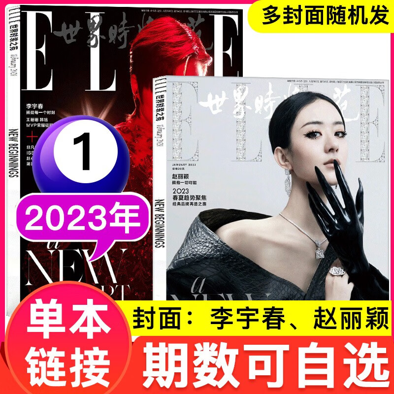 【7月龚俊/杜鹃/刘诗诗封面】世界时装之苑杂志2023年7月 ELLE时尚流行款式服饰服装搭配类期刊【单本】 2023年1月【赵丽颖/李宇春封面】
