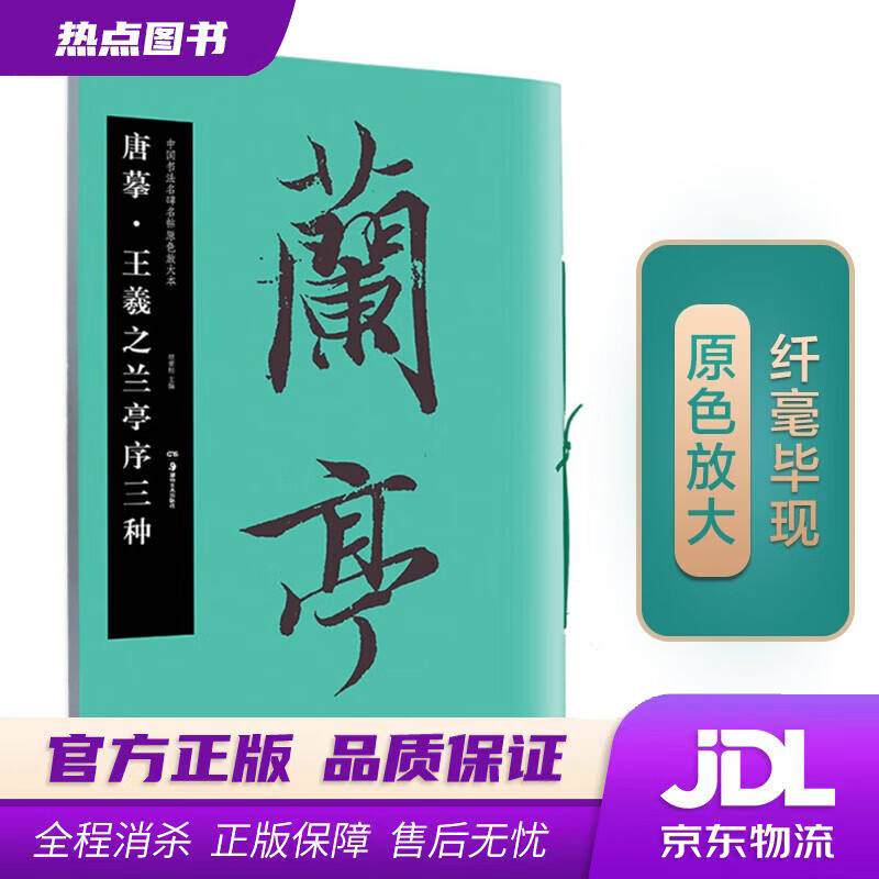 【 官方】华夏万卷 唐摹 王羲之兰亭序三种