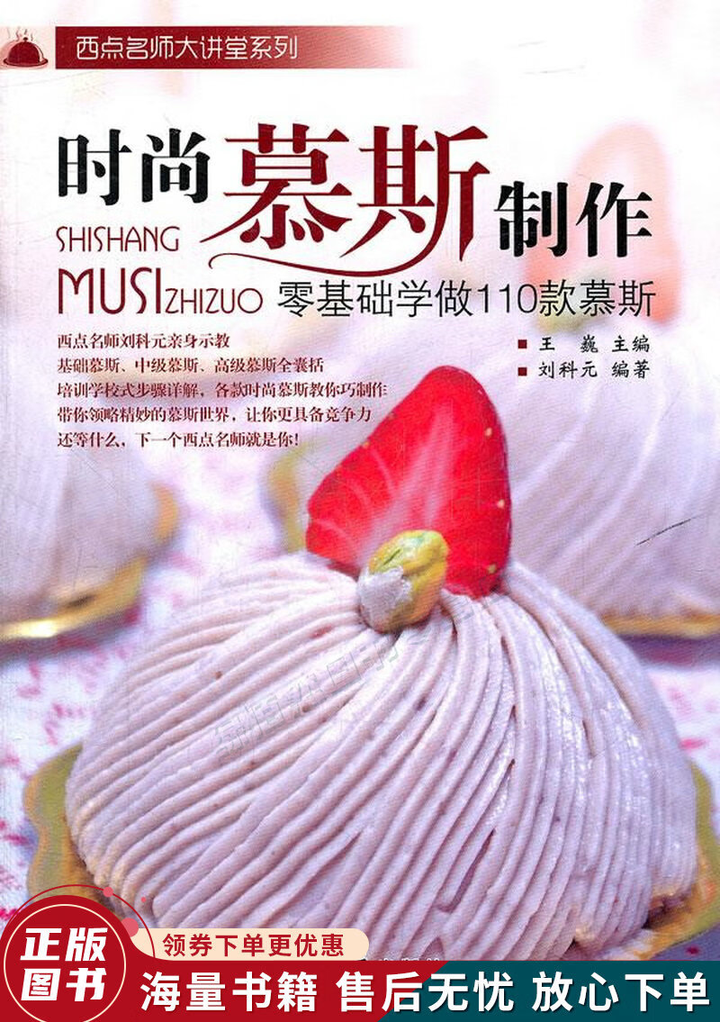 时尚慕斯制作：零基础学做110款慕斯