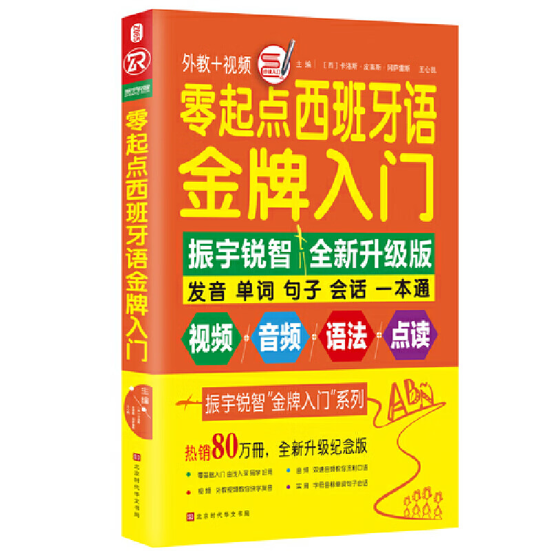 零起点西班牙语入门