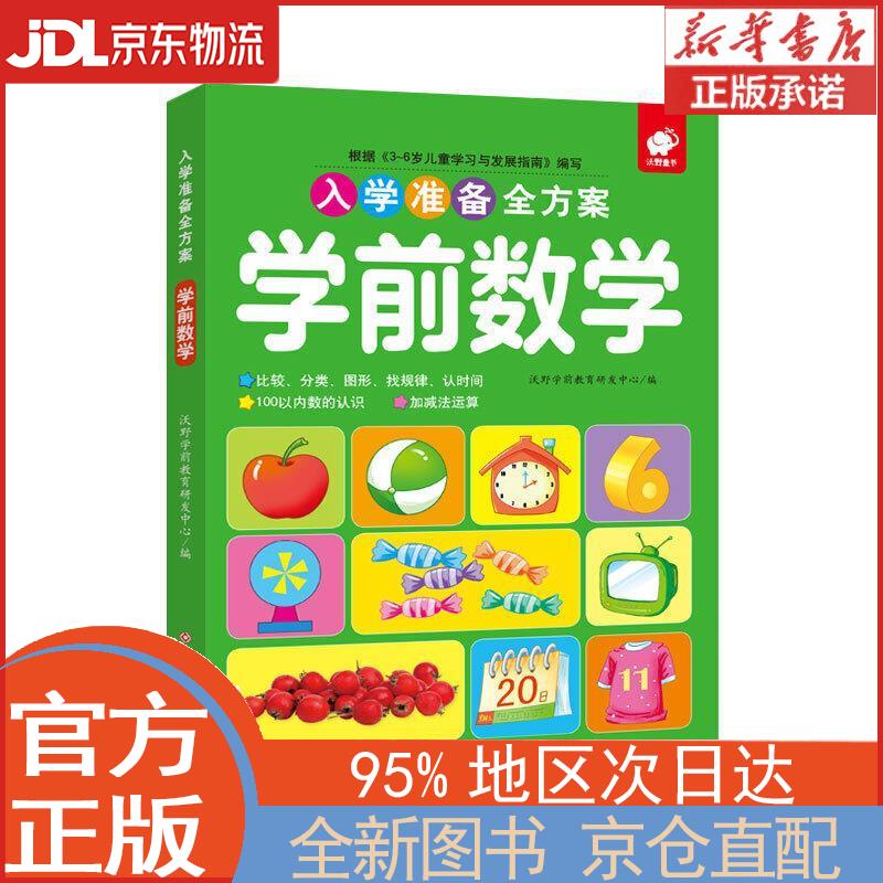 【全新畅销书籍】入学准备全方案—学前数学