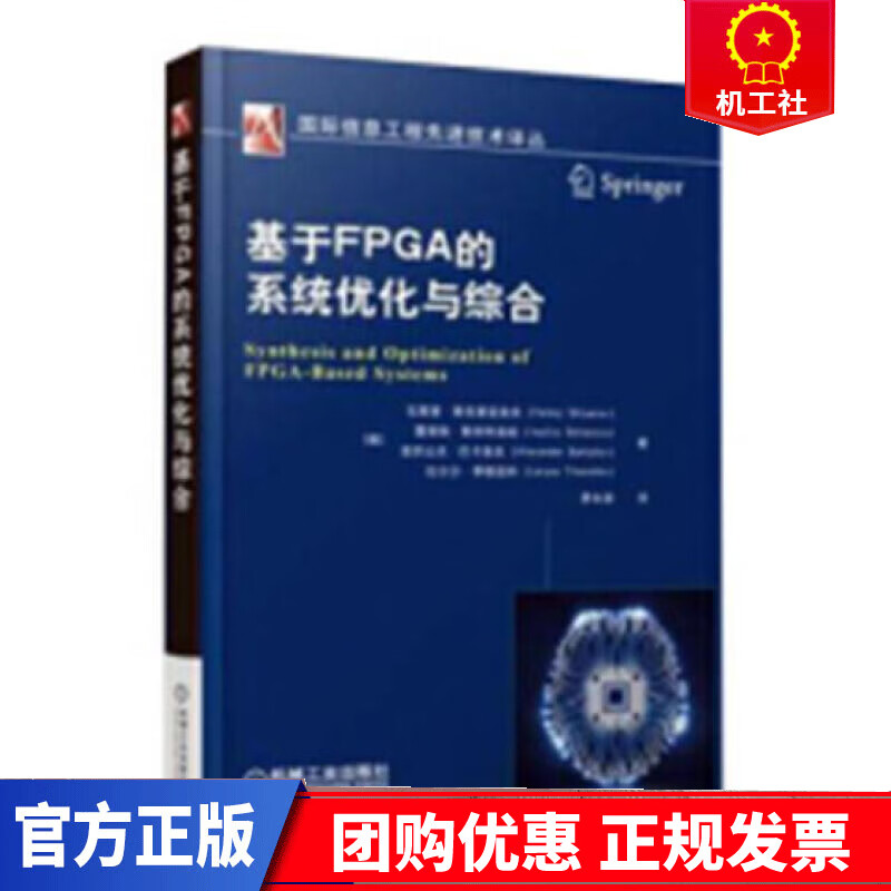 基于FPGA的系统优化与综合 电子与通信 (俄)瓦莱里·斯克里亚洛夫(Valery Sklyarov