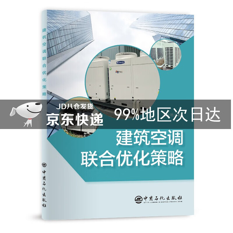 建筑空调联合优化策略