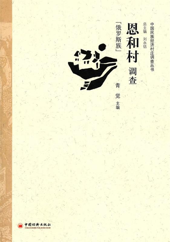 恩和村调查 青觉主编