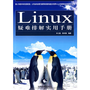 Linux疑难排解实用手册