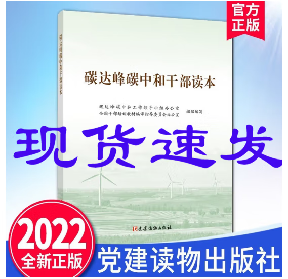 碳达峰碳中和干部读本（2022新版现货） 党建读物出版社 中国经济生态文明建设党建书籍