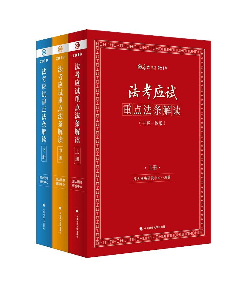 法考应试法条解读/考试/书籍