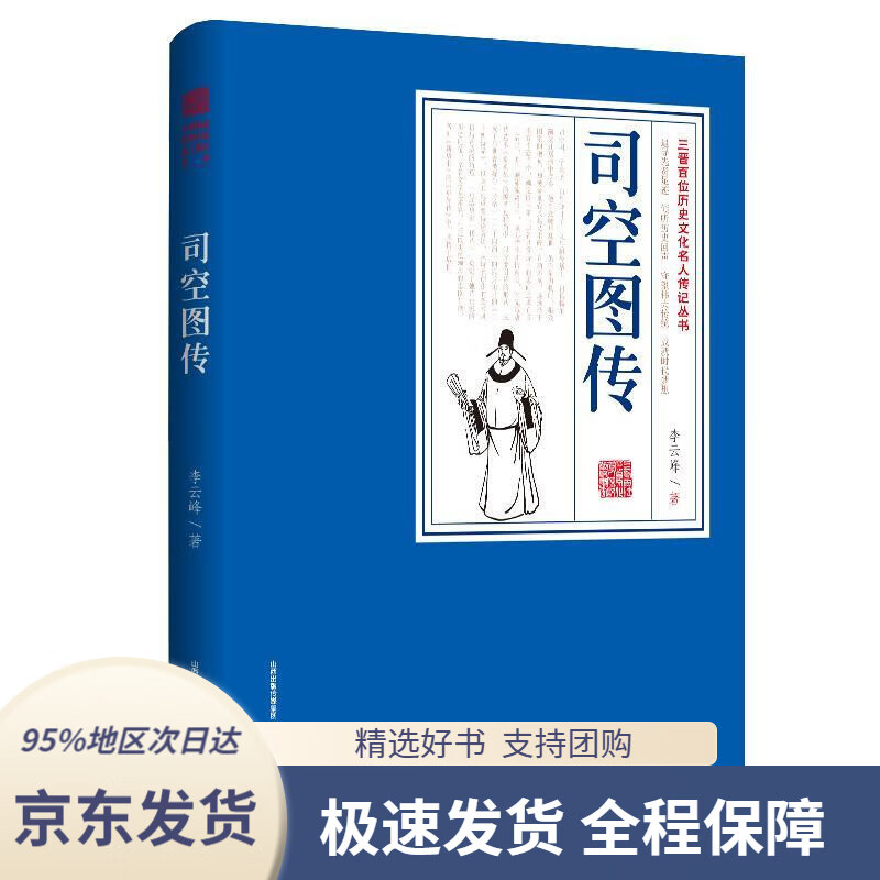 【 京东配送 支持团购】司空图传李云峰北岳文艺出版社9787537858069