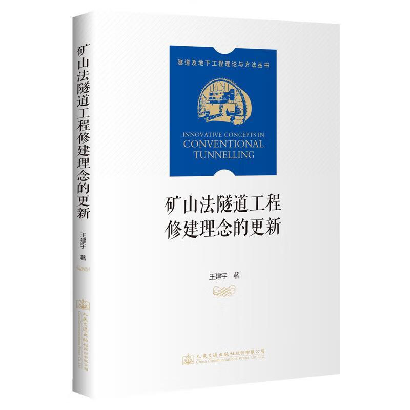 【新华畅销图书】矿山法隧道工程修建理念的更新 王建宇 人民交通出版社