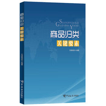 [经济书籍]商品归类关键要素/中国海关出版社/天津海关 著 书籍
