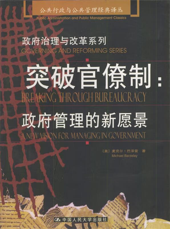 突破官僚制 政府管理的新愿景 [美]麦克尔·巴泽雷【好书，下单速发】