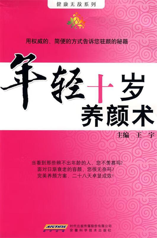 年轻十岁养颜术 王宇 编著【书】